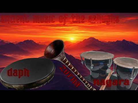 Ancient ASHUG music. DAPH, zurna, nagara