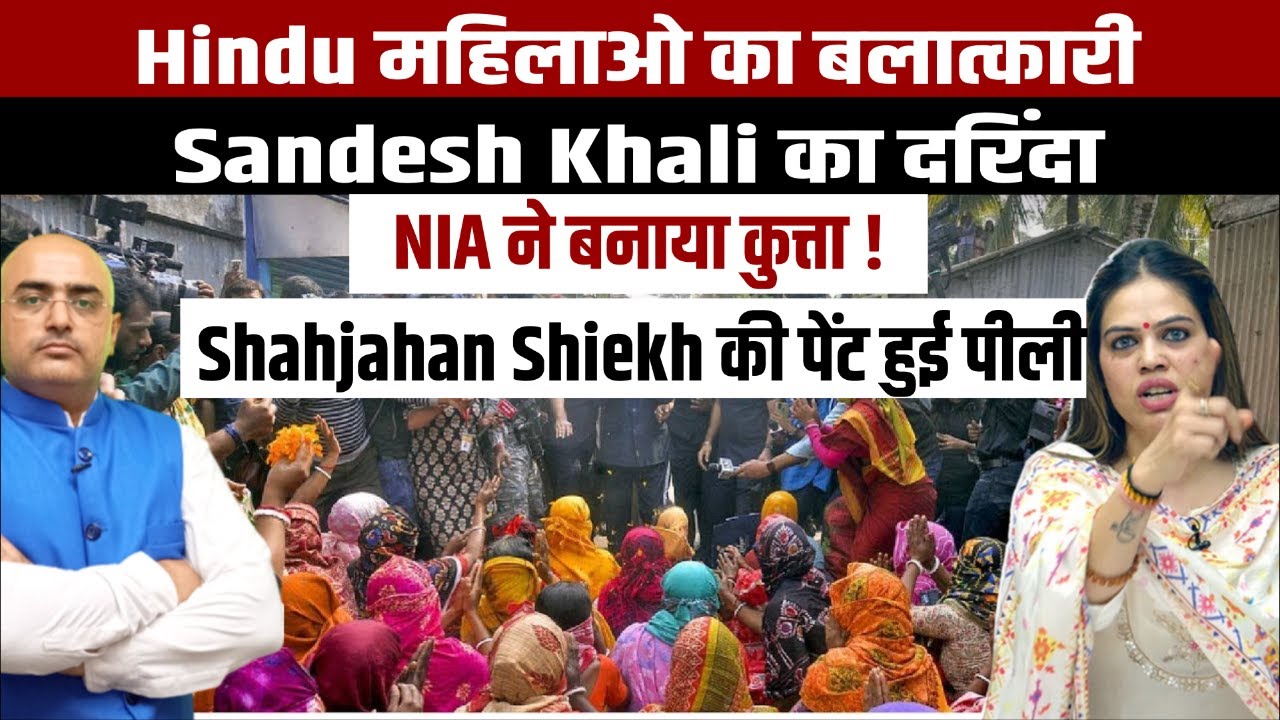 Hindu महिलाओ का बलात्कारी , Sandesh Khali का दरिंदा , NIA ने बनाया ...