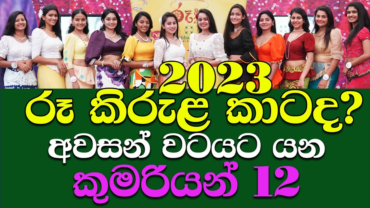 ru kirula 2023 final 12 Rupavahini Aurudu Kumariya winner programme ...