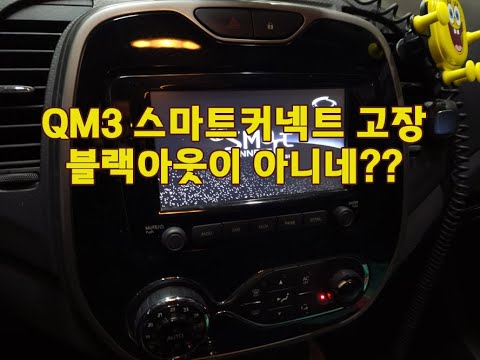 QM3 순정 네비 블랙아웃이 아니다?? 그래도 CPU문제가 대부분 입니다. - YouTube