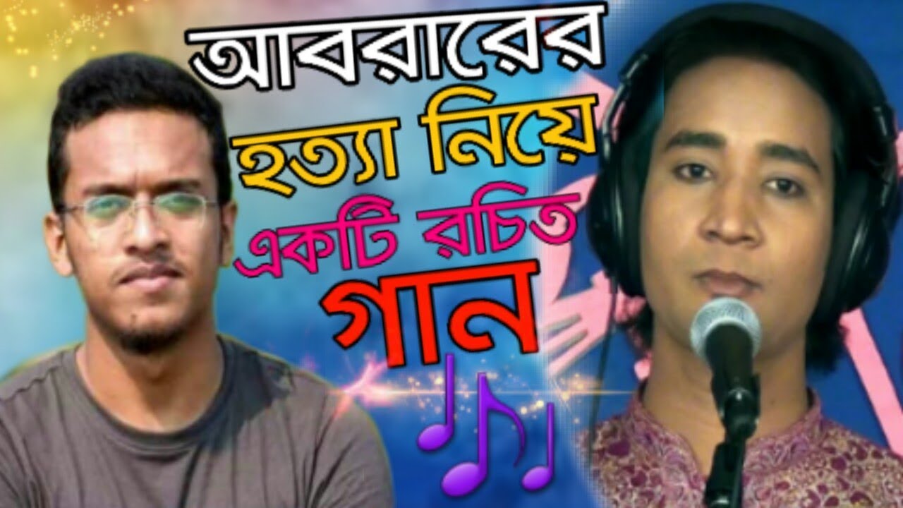 আবরার ফাহাদ এর নিয়ে জারি গান (Abrar Fahad Hotta Song) Rimon Dewan song ...