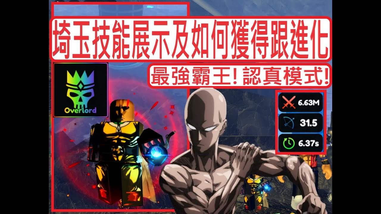 Anime Last Stand最強霸王!認真模式!埼玉技能展示及如何獲得跟進化! Baldy (Serious) showcase ...