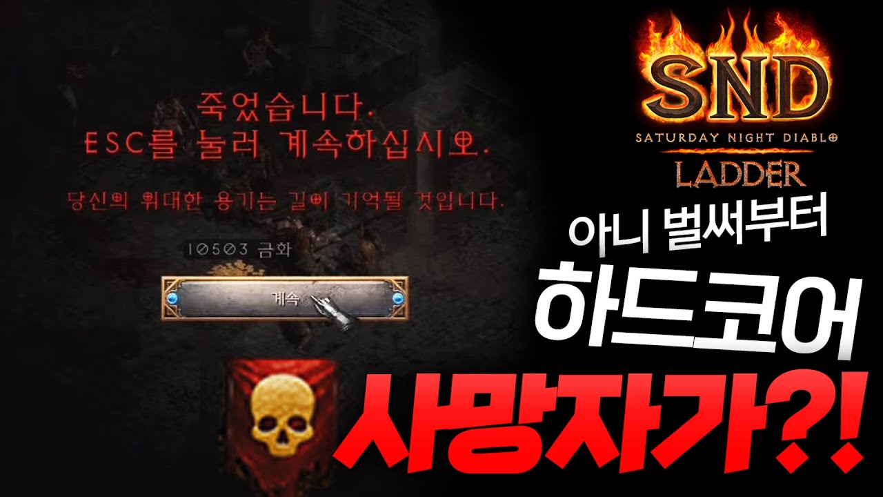 벌써 하드코어 사망자가?! | SND Ladder 6화 하이라이트 | 디아블로2 레저렉션 - YouTube