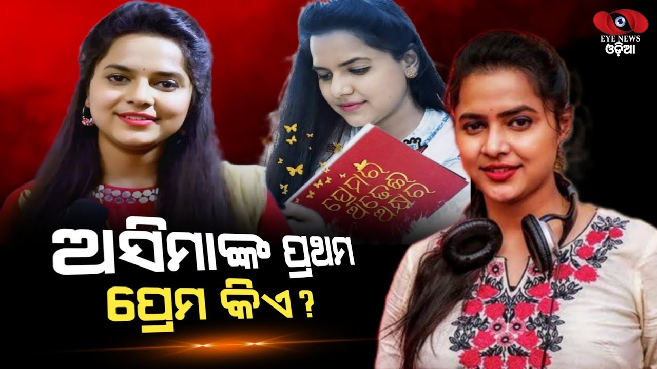 ଅସୀମା ନିଜେ ଖୁଲାସା କଲେ...ତାଙ୍କର ପ୍ରଥମ ପ୍ରେମ କିଏ ? Singer Asima Panda ...