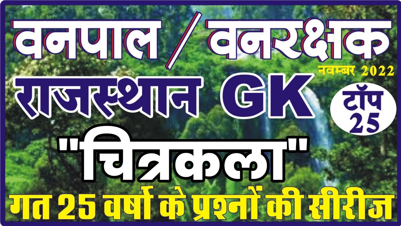 वनरक्षक सिलेबस Forest guard syllabus 2022 || vanrakshak online classes ...