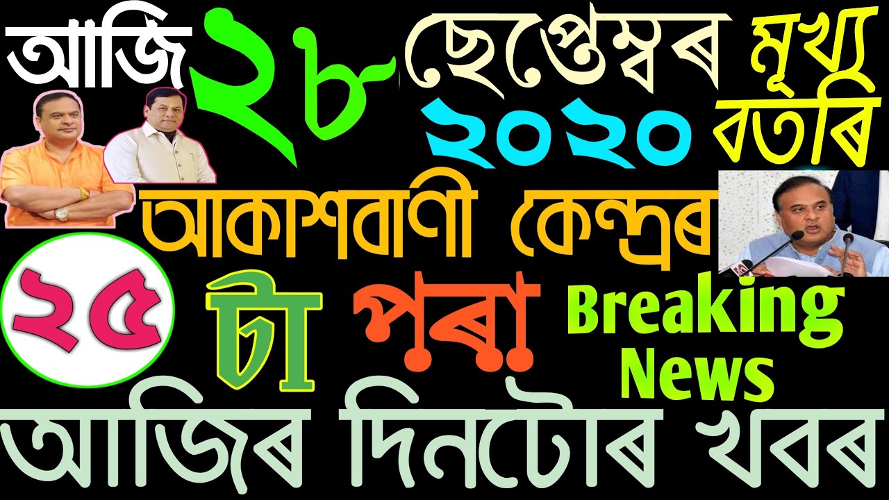Today Assamese Important News || 28 September 2020 || Assam News ...