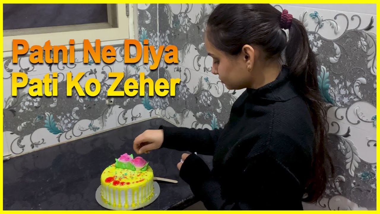 HAPPY ANNIVERSARY | PATNI NE DIYA PATI KO ZEHER | पत्नी ने दिया पति को ...