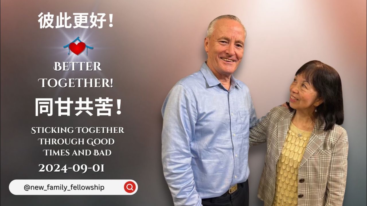 【彼此更好！Better Together!】同甘共苦！– Sticking Together in Good Times and Bad ...