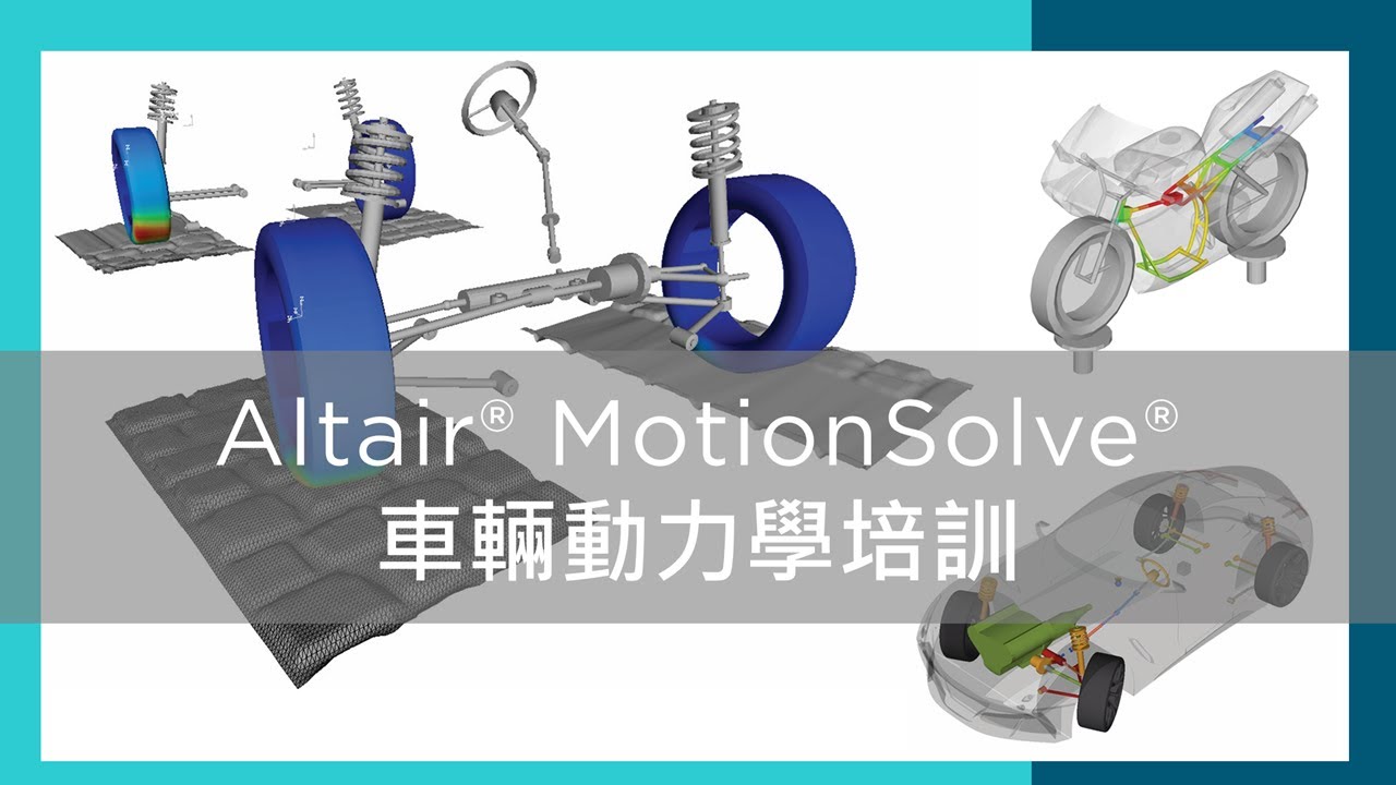 Altair® MotionSolve® 車輛動力學培訓(4) - YouTube