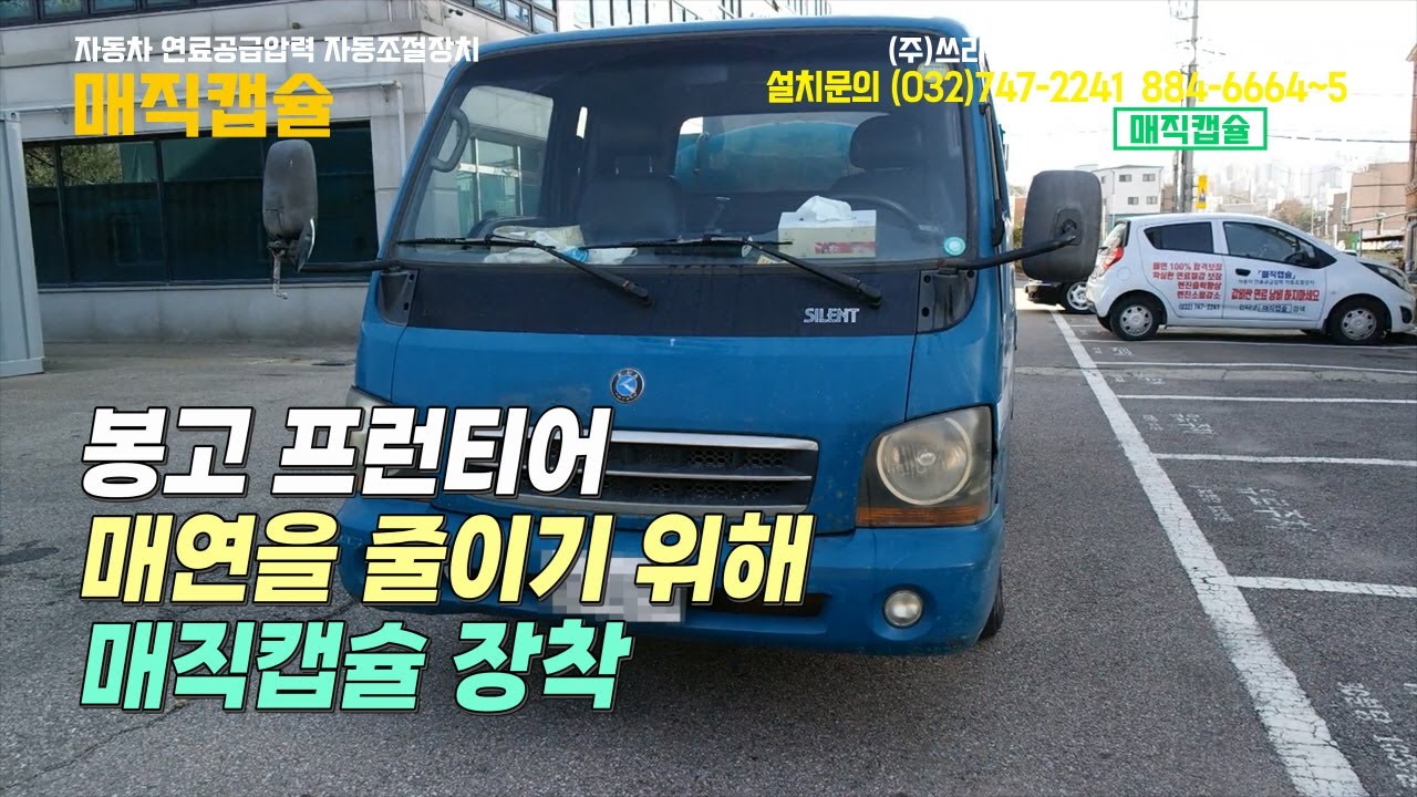 봉고 프런티어 유조차 매연을 줄이기 위해 매직캡슐 장착 연비향상 연료절감 출력향상 매연저감 연비 좋아지는 방법 매연