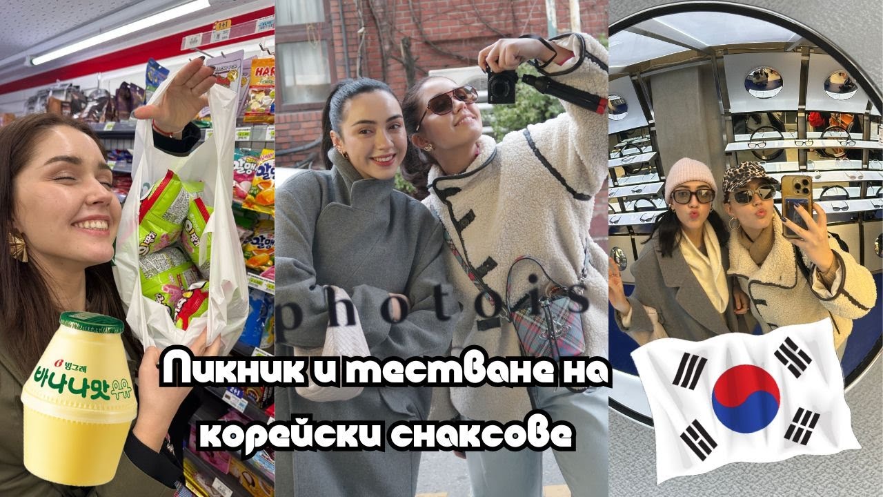 Изи и Ели на пикник в Сеул! Пробваме корейски снаксове | Sen Sen Bg ...