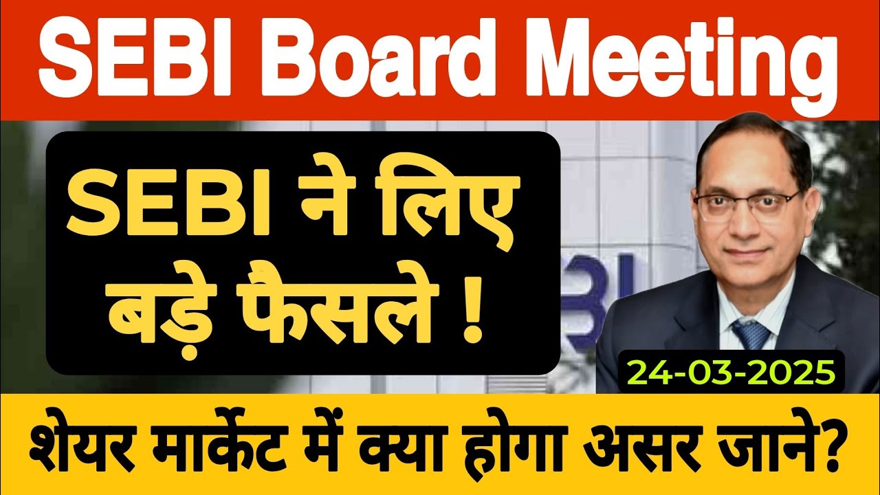 SEBI Board Meeting : SEBI ने लिए बड़े फैसले अब शेयर मार्केट में आएगी ...