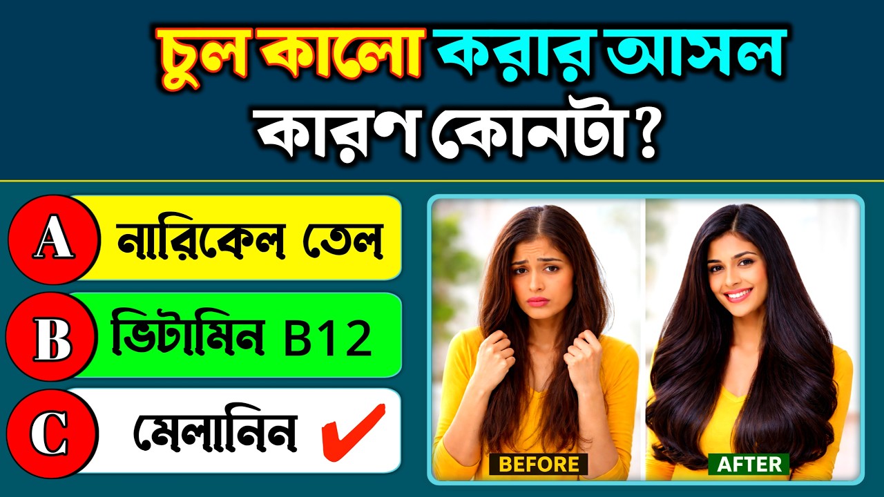 চুল দ্রুত ঘন ও কালো করার একটাই সিক্রেট 😲 | Bangla Quiz | Bangla Health ...