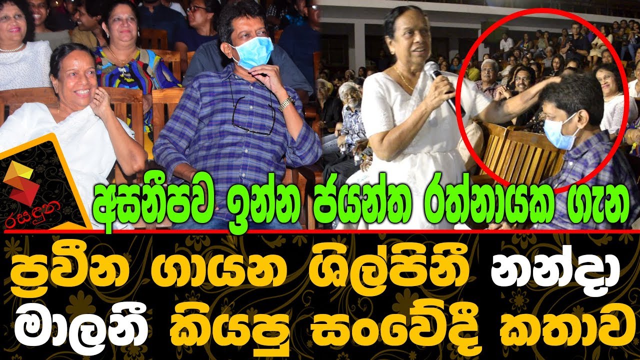 අසනීපව ඉන්න ජයන්ත රත්නායක ගැන ප්‍රවීන ගායන ශිල්පිනී"නන්දා මාලනී"කියපු ...