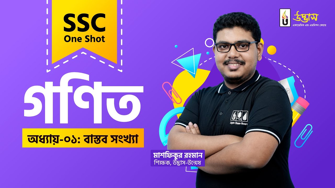 বাস্তব সংখ্যা | Real Number | SSC Mathematics | SSC One Shot | Udvash ...