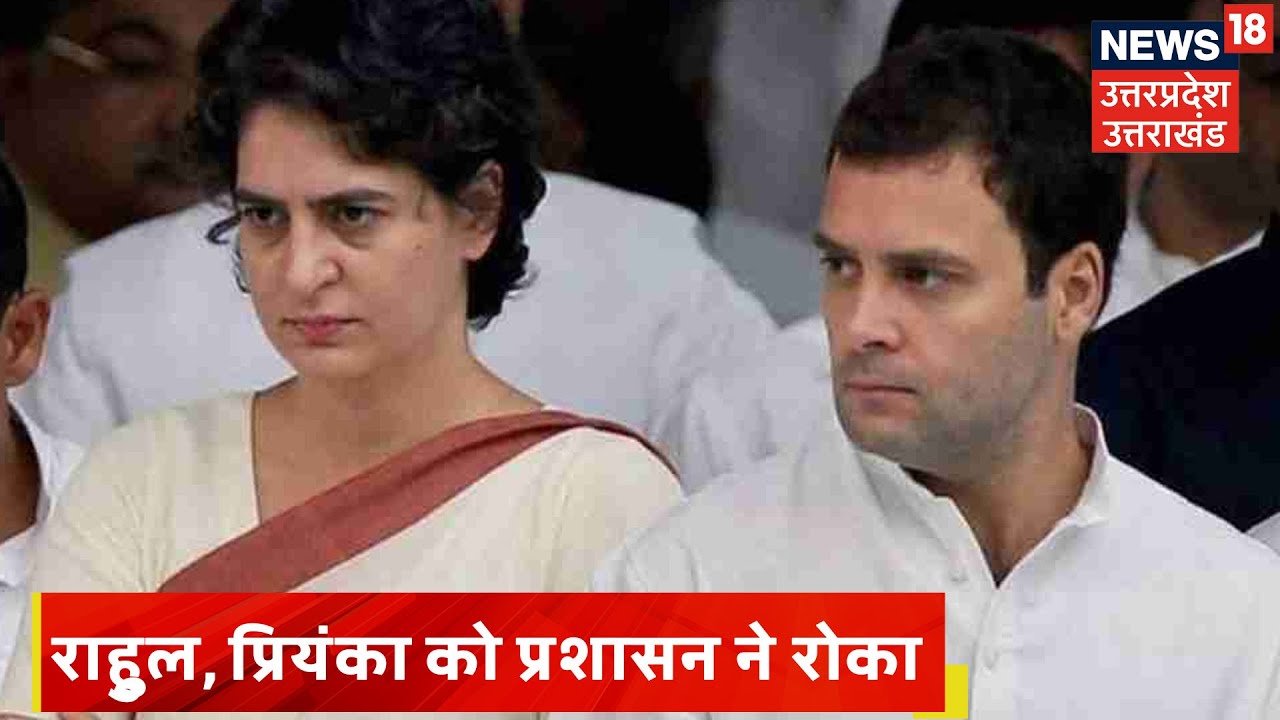 Rahul और Priyanka Gandhi को मेरठ में प्रवेश करने से पहले प्रशासन ने ...