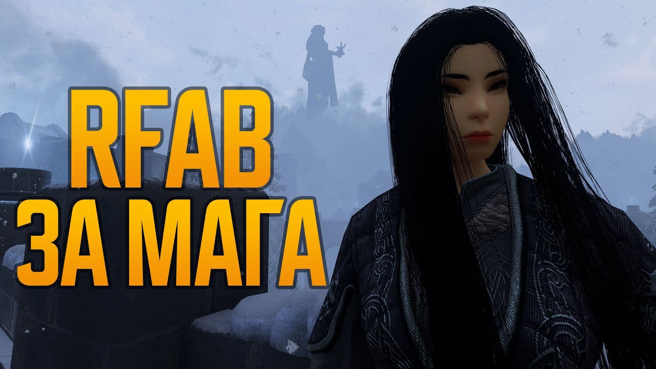 RFAB Не ND Маг Лич через молнии 💥 Skyrim Requiem for a Balance - YouTube
