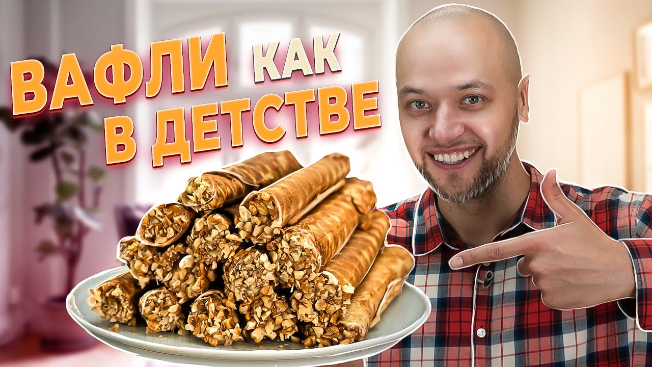 ВАФЛИ как В ДЕТСТВЕ Как приготовить идеальные вафельные трубочки в