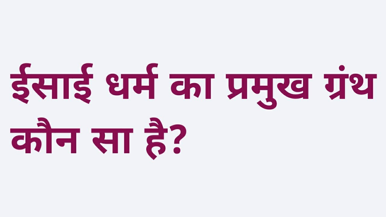 ईसाई धर्म का प्रमुख ग्रंथ कौन सा है |isai dharm ka pramukh granth kaun ...