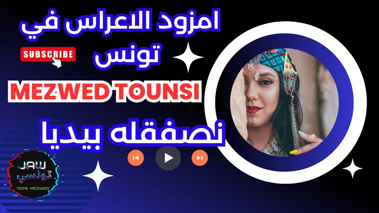 اشهر اغاني مزود الاعراس في تونس : نصفقله بيديا | ديرت الخير ما نادم ...