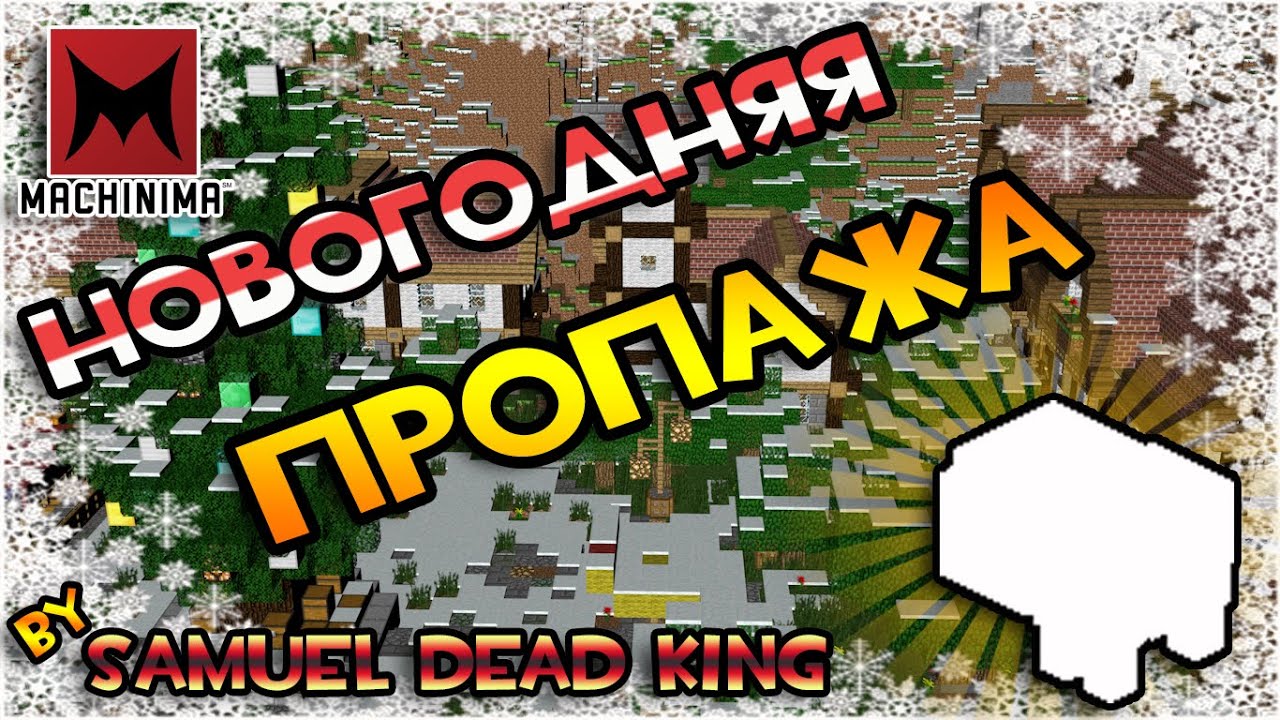 Machinima Minecraft: Новогодняя пропажа! - YouTube