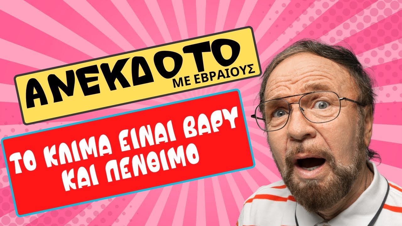 ΑΝΕΚΔΟΤΟ - Το κλίμα είναι βαρύ και πένθιμο | anekdotakias™ - YouTube
