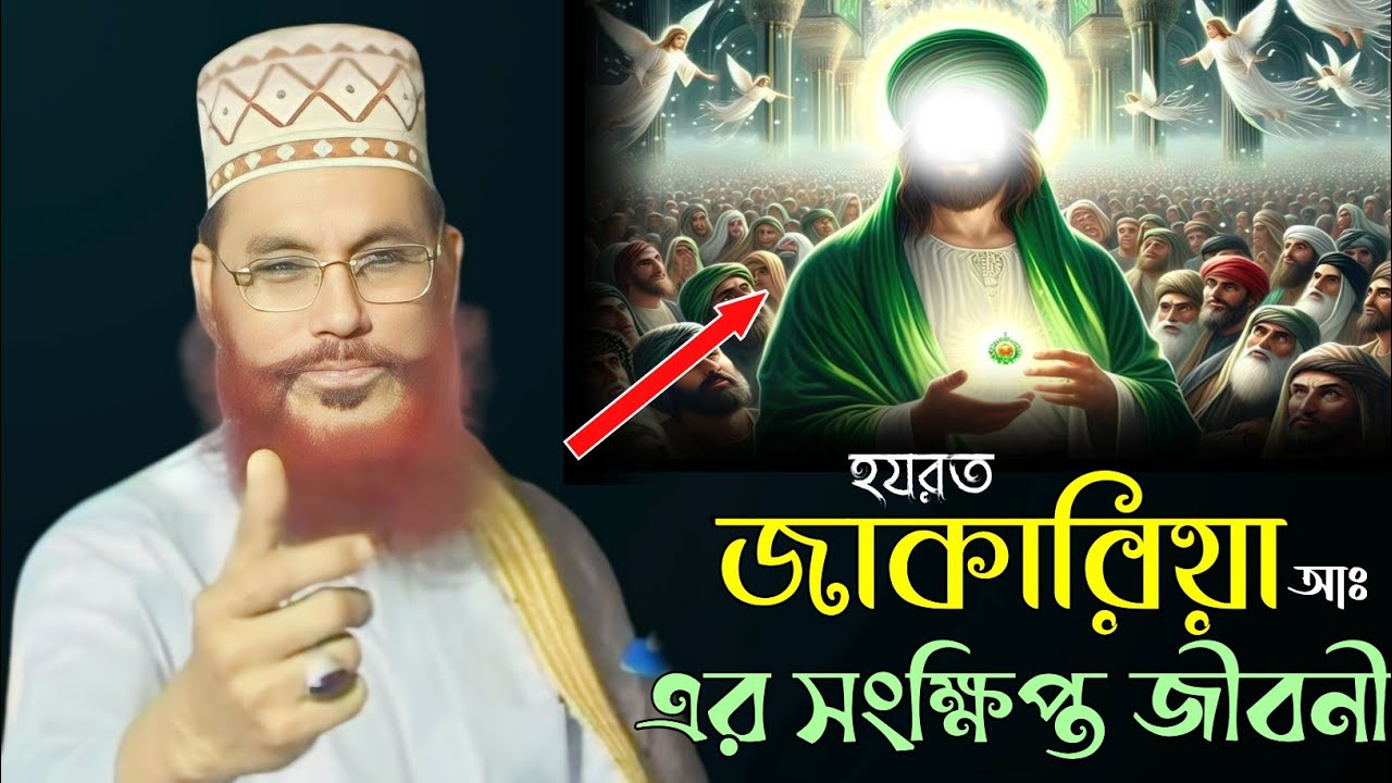 হযরত জাকারিয়া আঃ এর সংক্ষিপ্ত জীবনি।। আল্লামা দেলোয়ার হোসেন সাঈদি ...