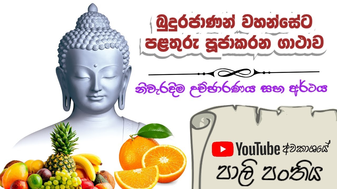 බුදුරජාණන් වහන්සේට පළතුරු පූජාකරන ගාථාව | MAGADHI Creations - YouTube