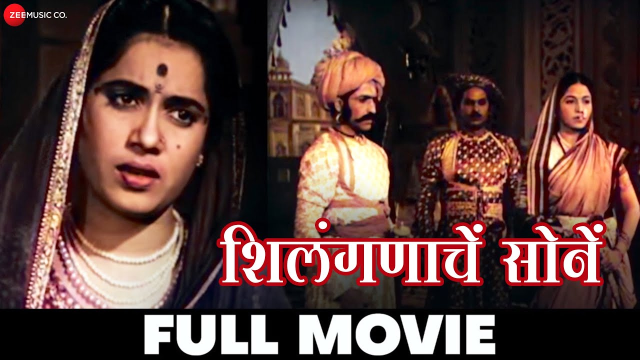 शिलंगणाचे सोनें Shilanganache Sone (1950) - Full Movie | Shanta Apte ...