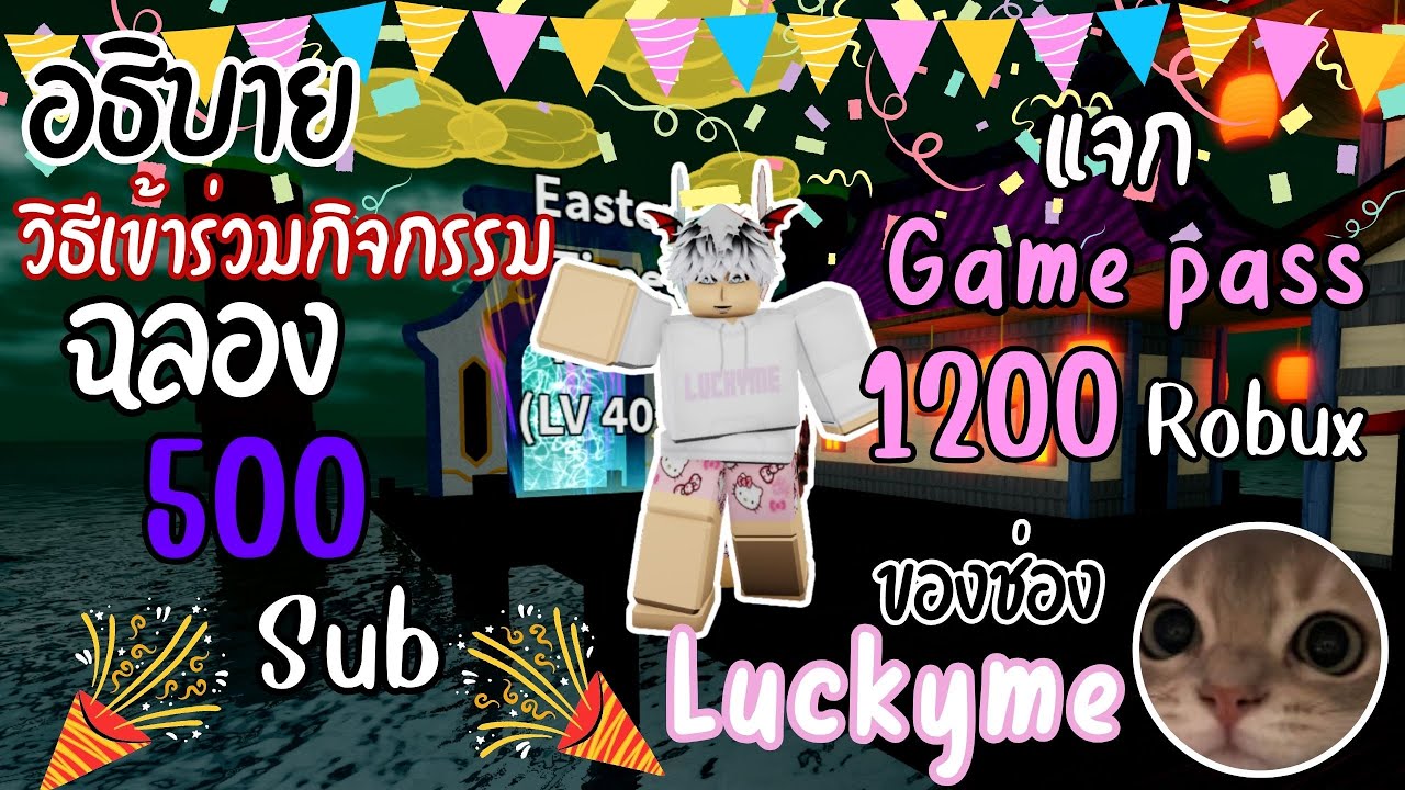 อธิบายวิธีการเข้าร่วมกิจกรรมฉลอง 500 sub 🎉 แจกเกมพาส ราคาไม่เกิน 1200 ...