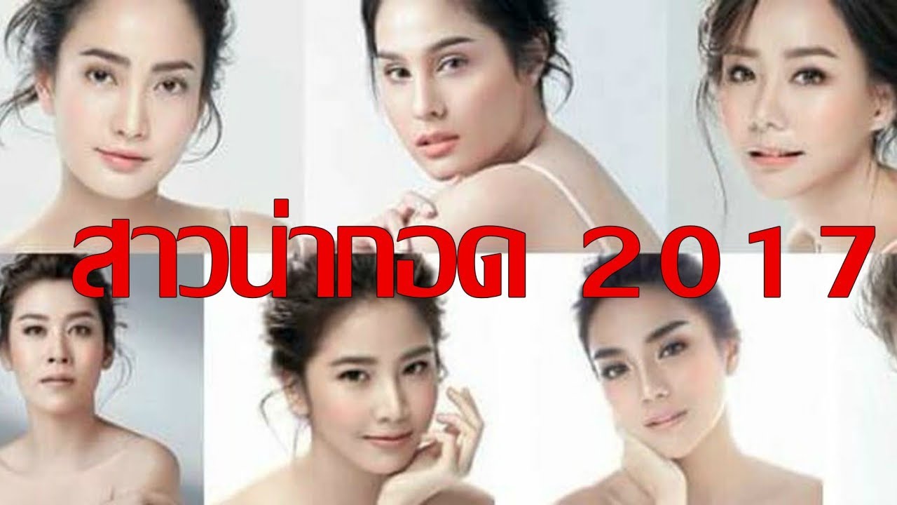9 สาวน่ากอด 2017 (Sudsapda Huggable girls 2017!) - YouTube