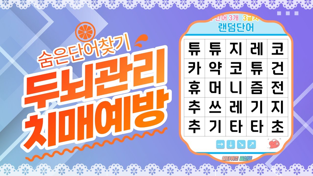 두뇌 건강 퀴즈 숨은단어찾기 치매예방 퀴즈 초성퀴즈 단어퀴즈 두뇌운동 뇌건강 치매테스트 기억력 집중력 강화