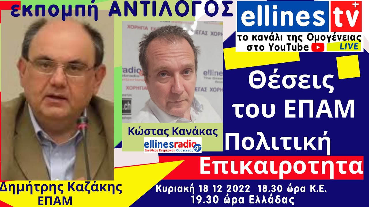 Δημήτρης Καζάκης ΕΠΑΜ στην εκπομπή ΑΝΤΙΛΟΓΟΣ με τον Κώστα Κανάκα - YouTube