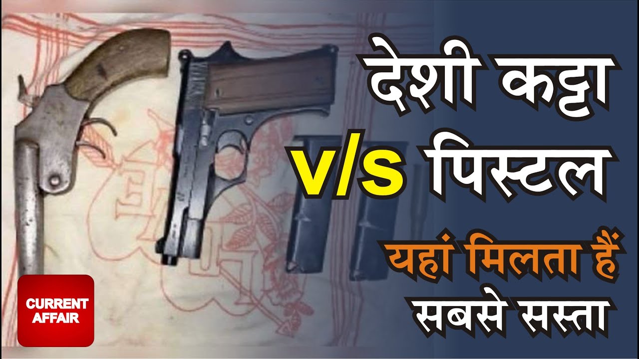 देशी कट्टा क्या होता है || Desi Katta Information Full Hindi || देशी ...