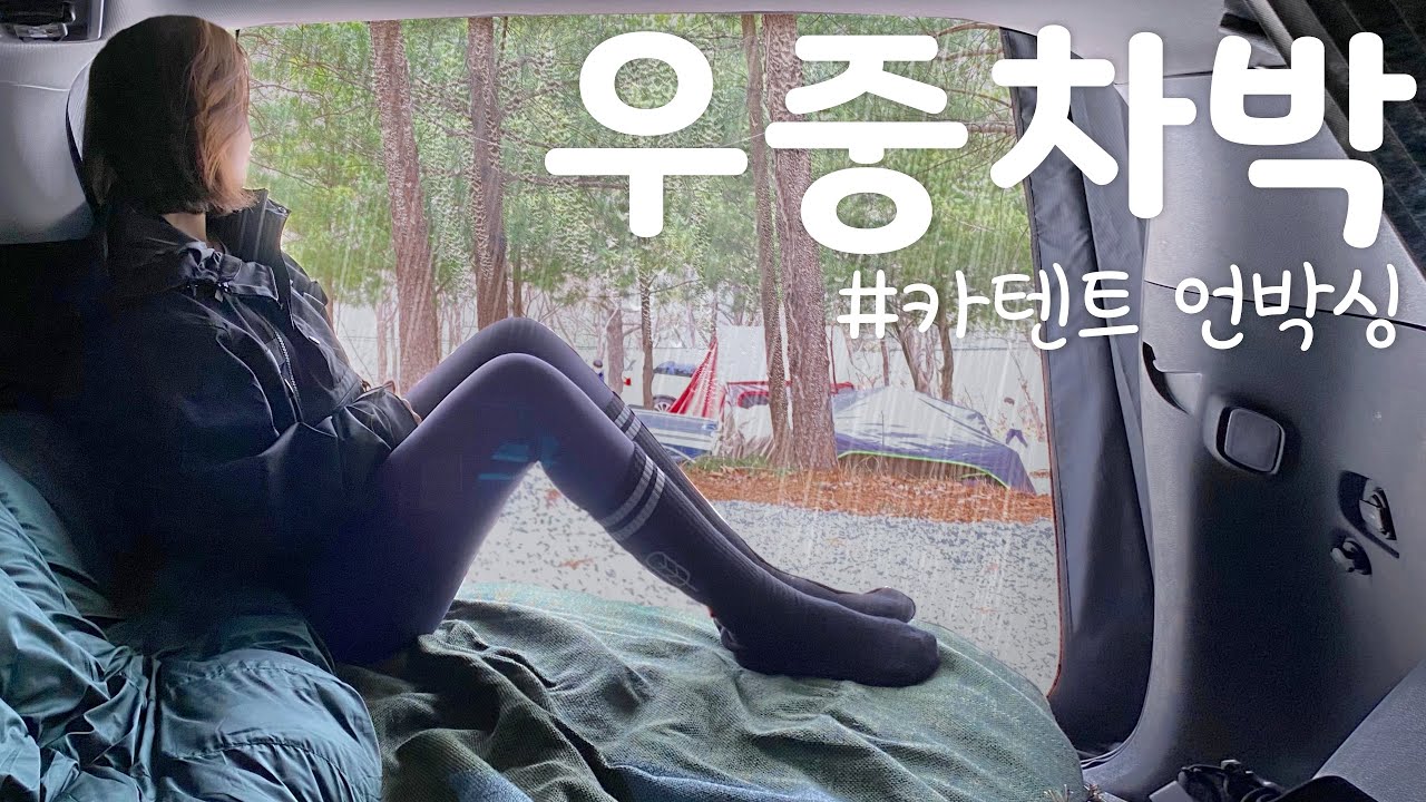 솔로캠핑 우중 차박 캠핑 차박텐트 샀어요 올뉴투싼 차박 차박 평탄화 D4 카텐트 청송오토캠핑장 Youtube