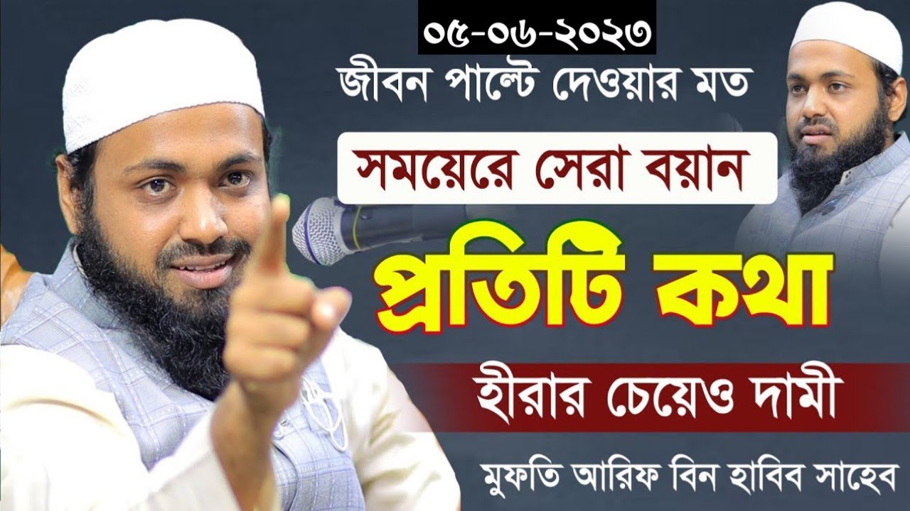 সুরা ক্বমারের তাফসীর mufti arif bin habib মুফতি আরিফ বিন হাবিব নতুন ওয়াজ | new bangla waz - YouTube