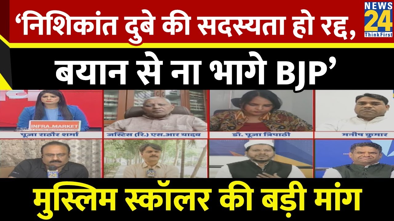 ‘Nishikant Dubey की सदस्यता हो रद्द, बयान से ना भागे BJP’…मुस्लिम ...