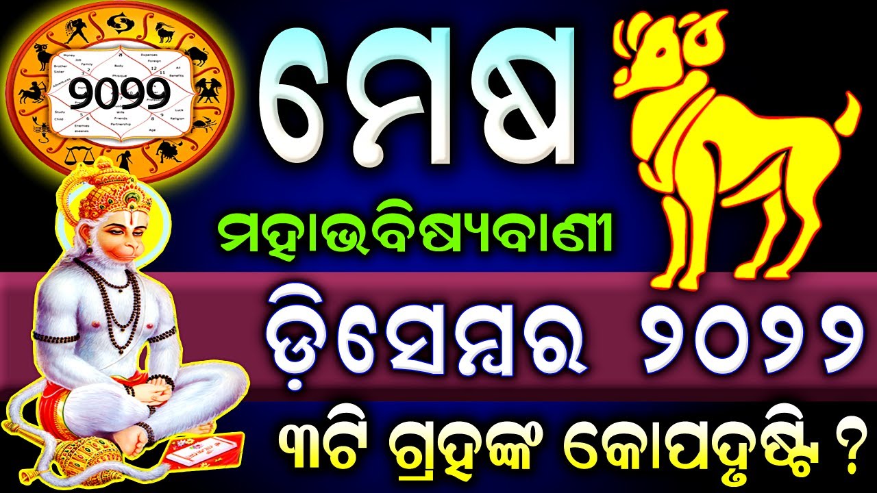 ମେଷ ରାଶି ଡିସେମ୍ବର ୨୦୨୨ | Mesha rashi December 2022 odia | odia ...