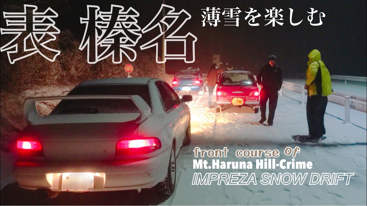 ★雪ドリ★表榛名 インプレッサ GC8 Impreza Snow drift 榛名山 Mt.Haruna - YouTube