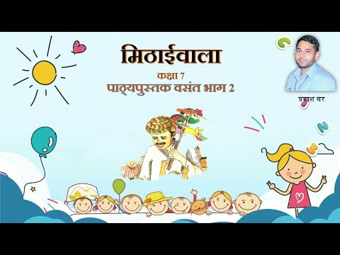 मिठाईवाला # MITHAIWALA # भगवतीप्रसाद वाजपेयी # Class 7 # CBSE # NCERT ...