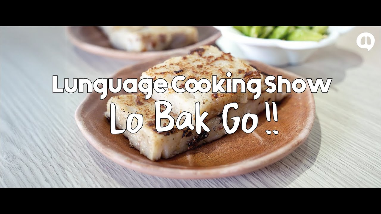 Lunguage Cooking Show - Lo Bak Go (Chinese Radish/Turnip Cake) 一齊整蘿蔔糕 ...