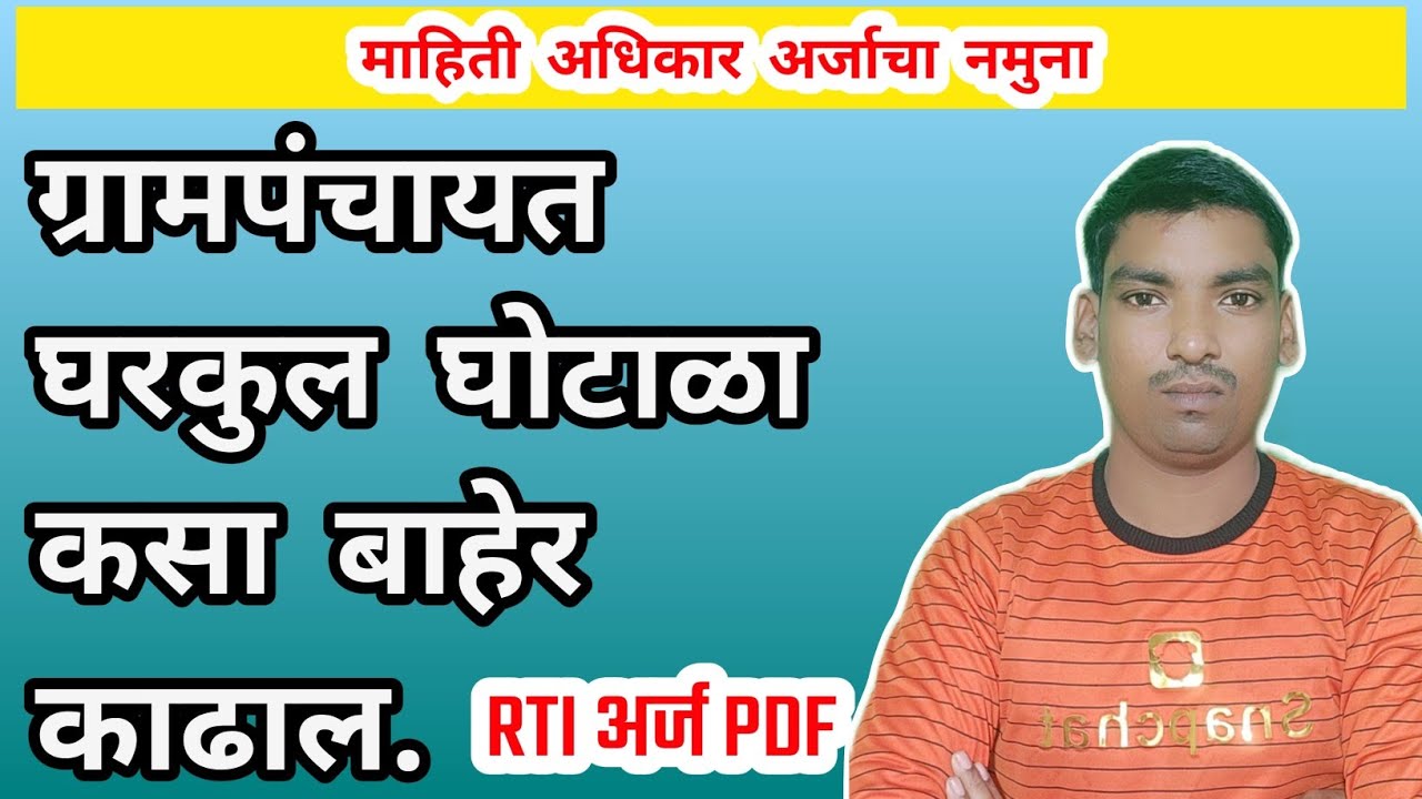 घरकूल घोटाळा बाहेर काढण्यासाठी माहिती अधिकार अर्ज #rti_act_2005 # ...