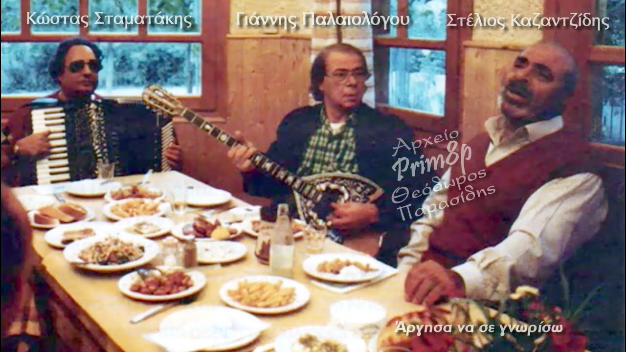 "Άργησα να σε γνωρίσω" ΣΤΕΛΙΟΣ ΚΑΖΑΝΤΖΙΔΗΣ-ΓΙΑΝΝΗΣ ΠΑΛΑΙΟΛΟΓΟΥ - YouTube