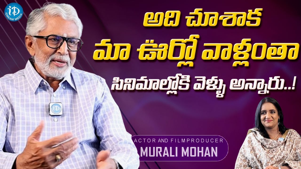 Actor Murali Mohan About His Film Industry Journey In Starting Stage ...