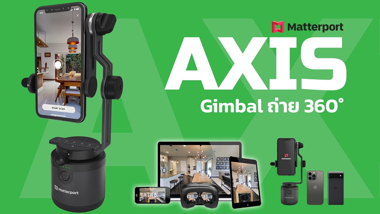 Matterport Axis ถ่ายรูป 360° ง่ายๆด้วยมือถือ ไปใช้ในโลกเสมือน - YouTube