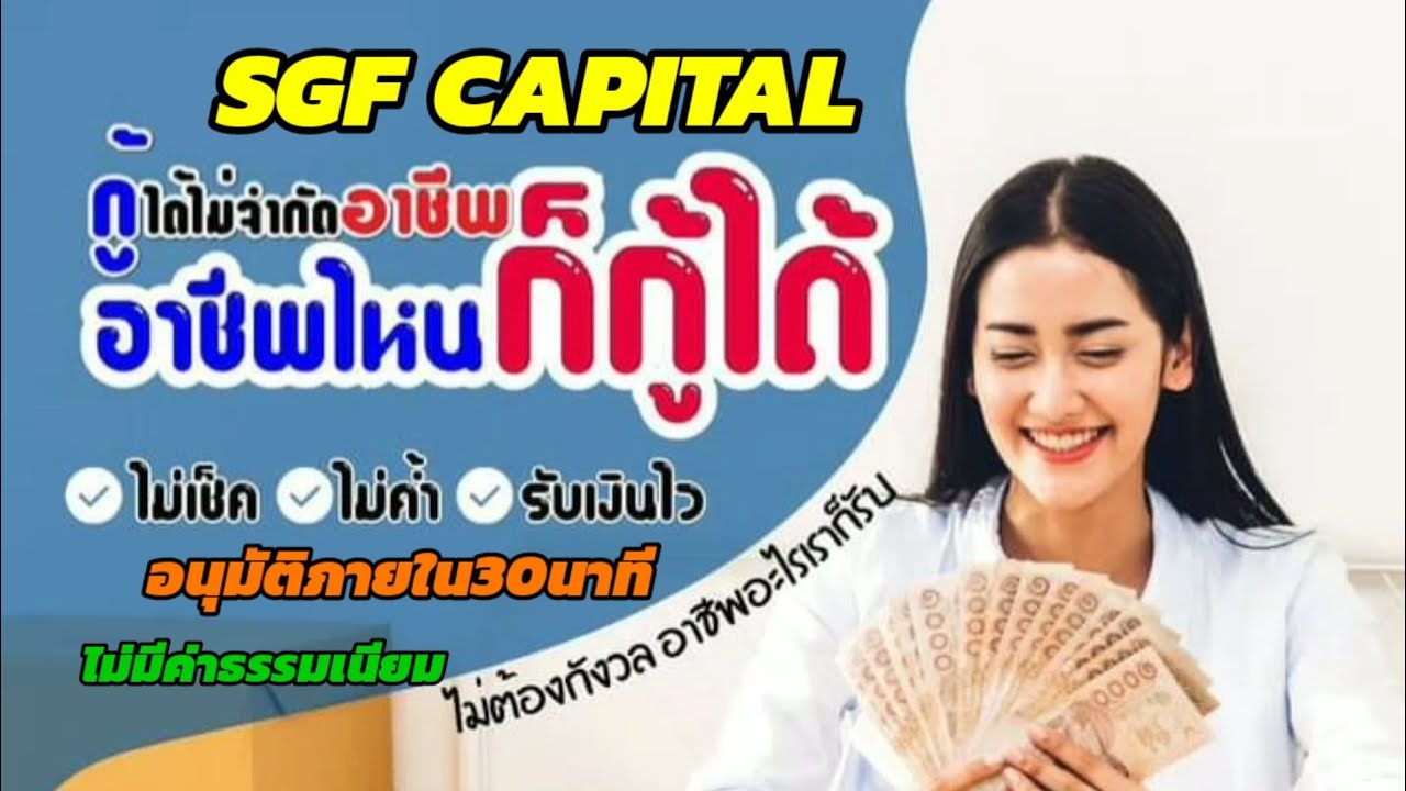 SGF CAPITAL สินเชื่อเงินด่วนอนุมัติง่ายไม่เช็คบูโรกู้ได้ทุกอาชีพมีหลาย ...