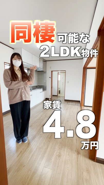 【同棲可能な2LDKが家賃4.8万円..!!】間取りは王道だけど中は唯一無二の形！？控えめ家賃2LDK物件のご紹介♪ - YouTube