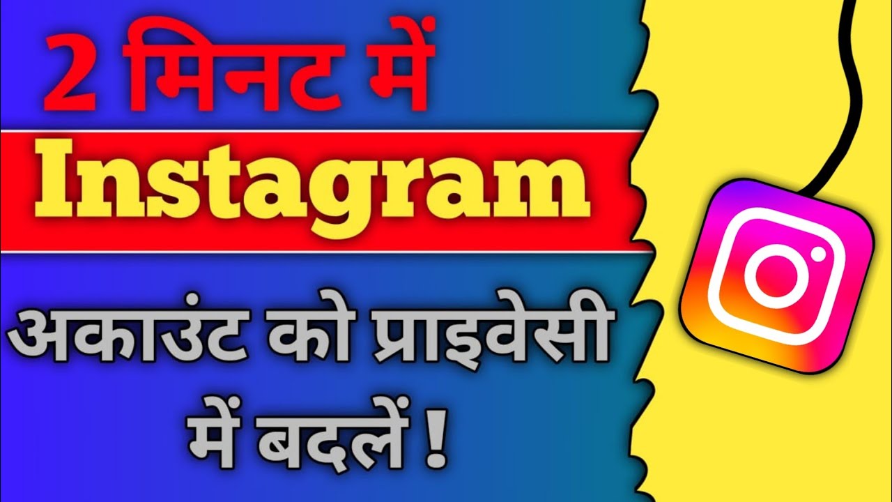 Instagram Account Private Kaise Karen How To Make Instagram Account instagram-account-private-kaise-karen-how-to-make-instagram-account