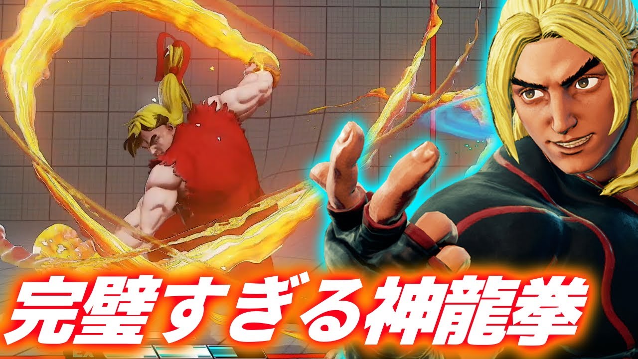 スト5 タイミングが神がかった神龍拳。ストリートファイター5 STREET FIGHTER V Ken Shinryuken - YouTube