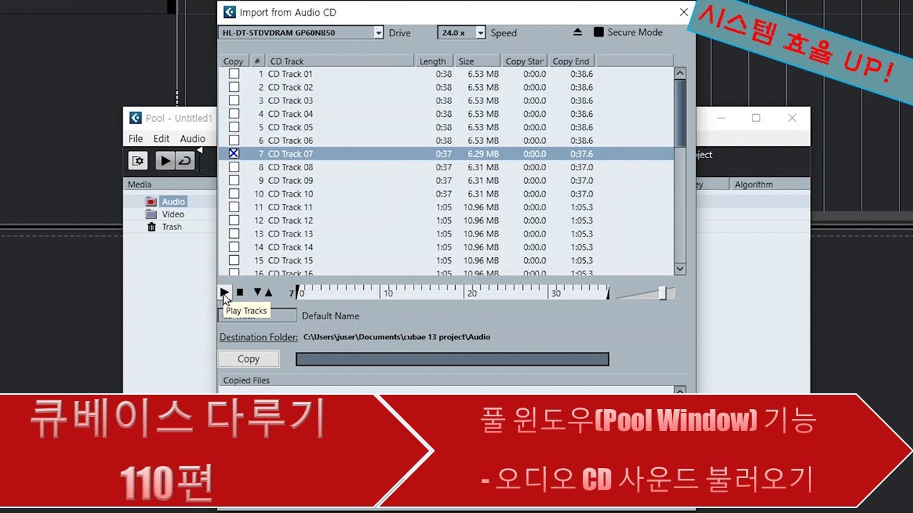 Cd 속 음원을 샘플로 활용하세요 Daw 프로그램 큐베이스 110편 풀 윈도우pool Window 활용 방법 오디오 Cd 속 음원 불러오는 설정 익히기 편
